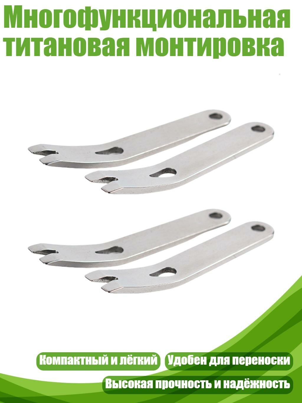 Многофункциональная титановая монтировка, 4