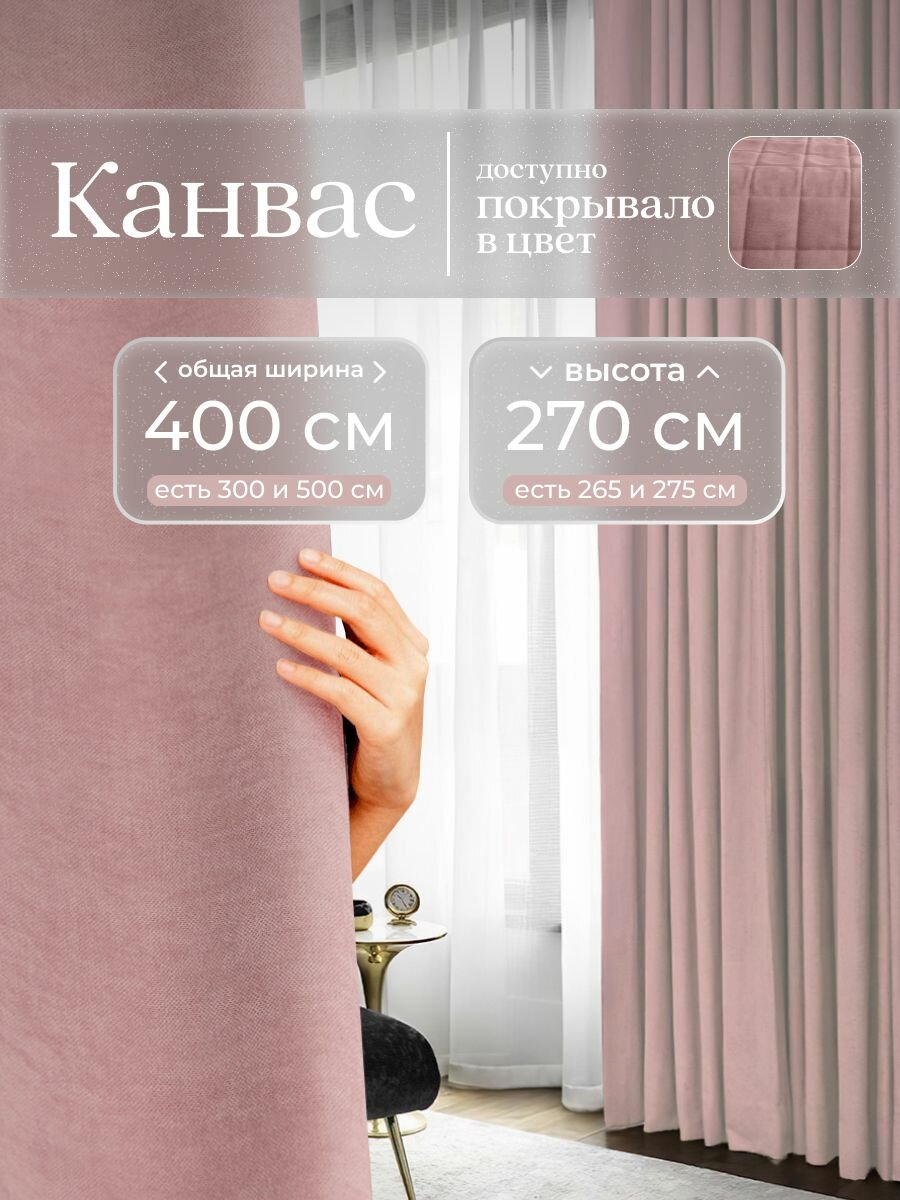 Комплект 2 шторы по 200 x 270 см для гостиной и спальни из плотного турецкого канваса, пыльно-розовый, светло-розовый