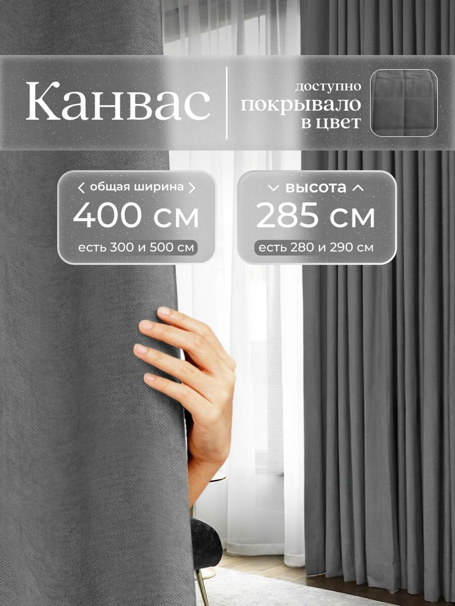 Комплект 2 шторы по 200 x 285 см для гостиной и спальни из плотного турецкого канваса, серый графит, тёмно-серый