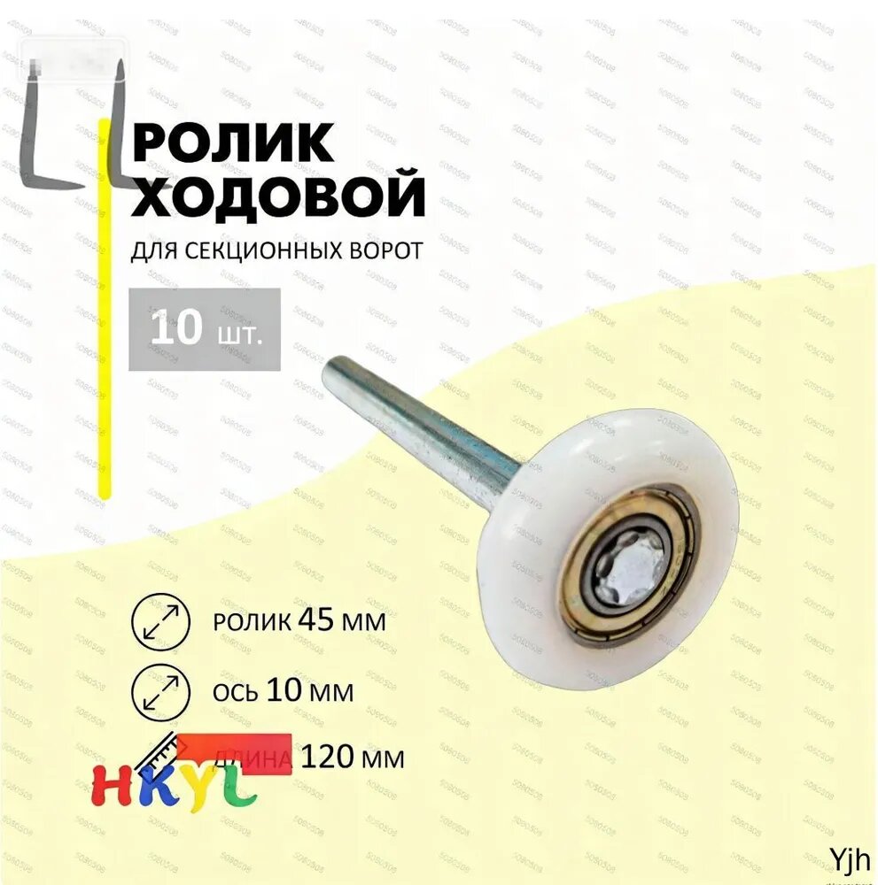 Ролик для гаражных секционных ворот - диаметр 45 мм, диаметр оси 1 мм, общая длина 120 мм - упаковка 10 шт.
