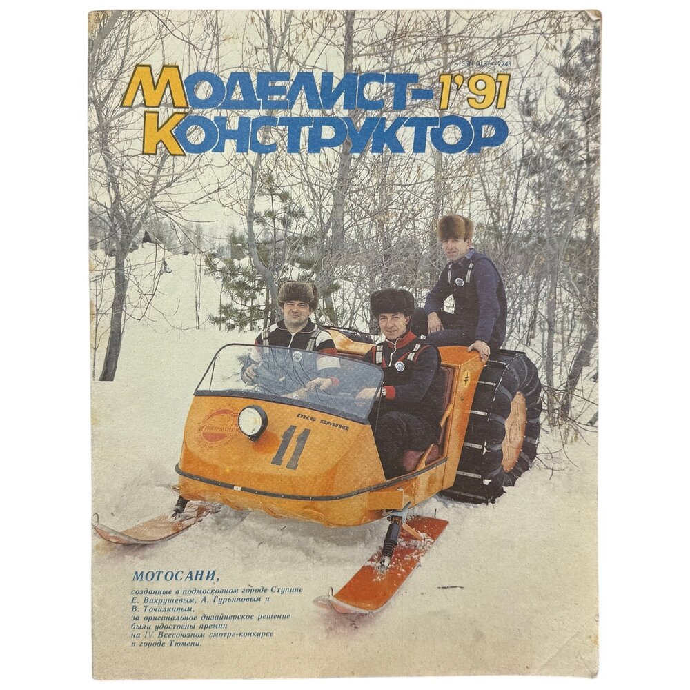 Журнал "Моделист - конструктор" № 1, 1991 г, Молодая гвардия, Москва