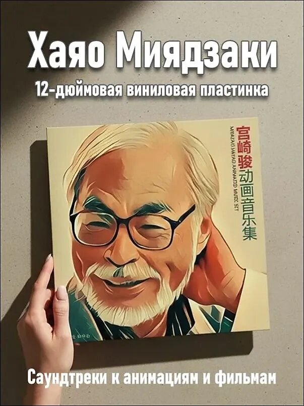 Хаяо Миядзаки: Саундтреки к анимационным фильмам, виниловая пластинка 12 дюймов, коллекционное издание