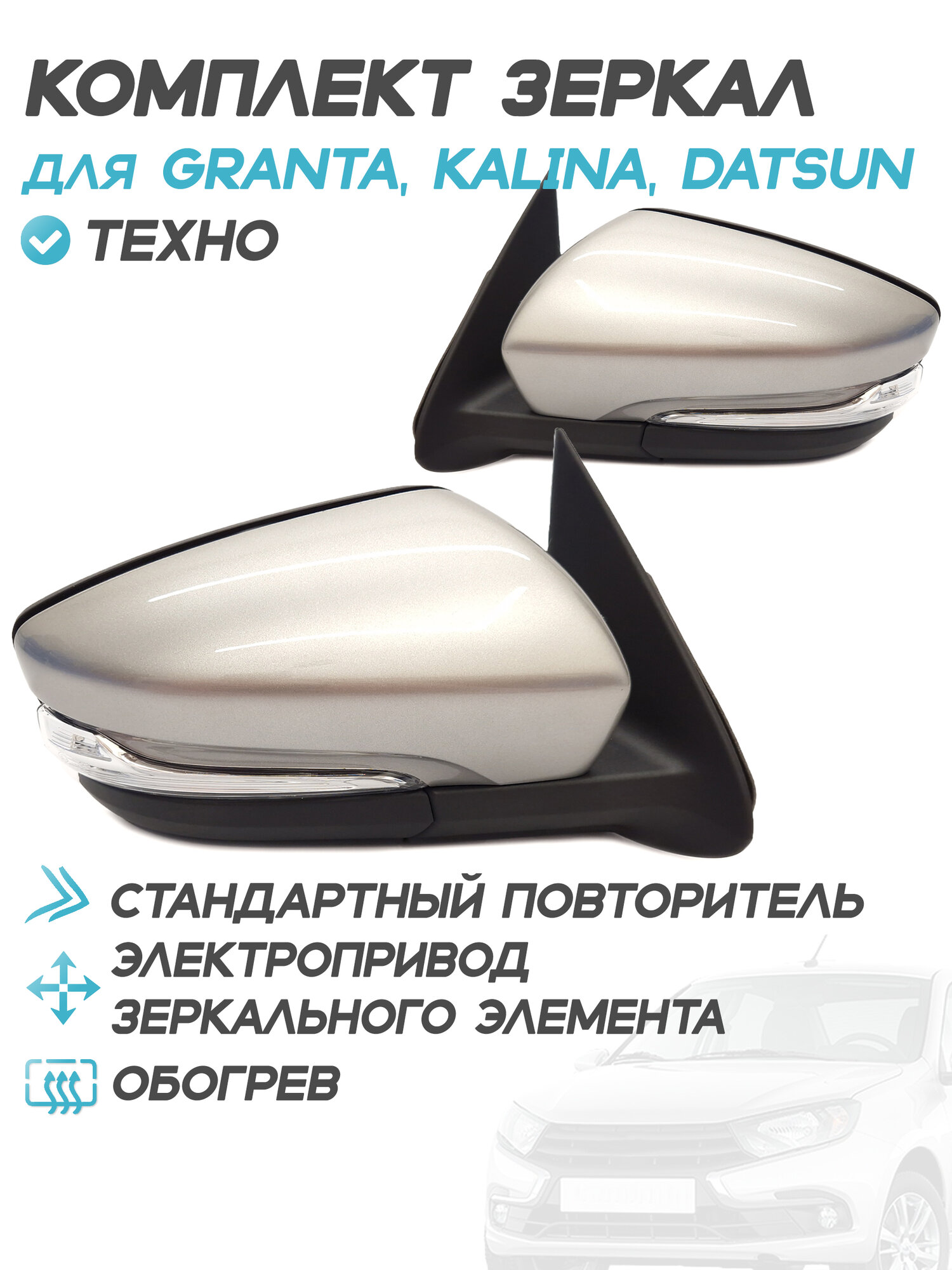 Зеркала для а/м Гранта Лифтбек 2191, Калина, Датсун, электропривод, обогрев, повторитель, Техно 618 - Комплект