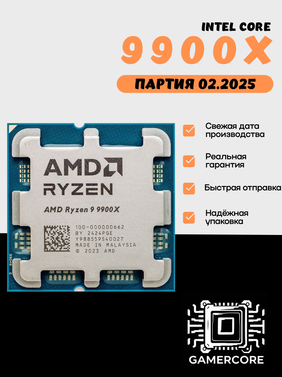 Процессор AMD Ryzen 9 9900X, AM5, 12 ядер, 4400MHz, 64MB L3 Cache, OEM