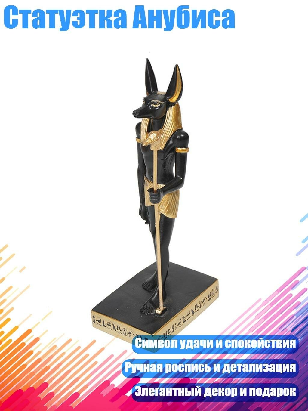 Статуэтка Анубиса, L