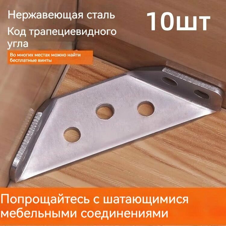 Усиленный уголок-фиксатор для ремонта мебели, 10 шт. Крепеж от шатания и скрипа кроватей, столов и стульев.