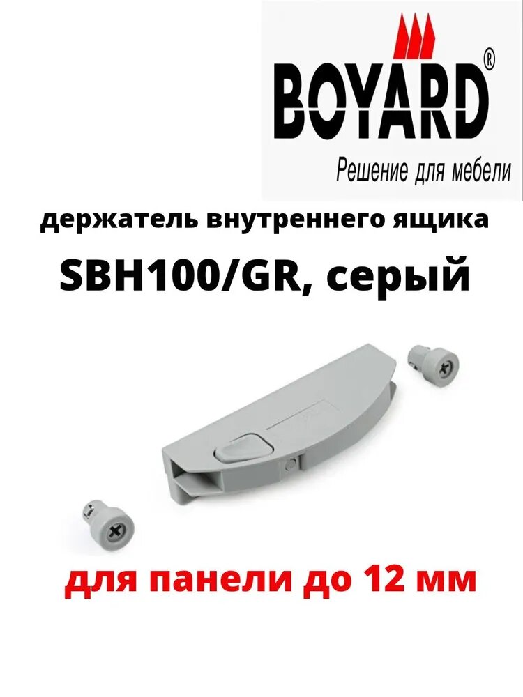 Фиксатор-поводок внутреннего ящика под панель до 12 мм, Серый, SBH100/GR