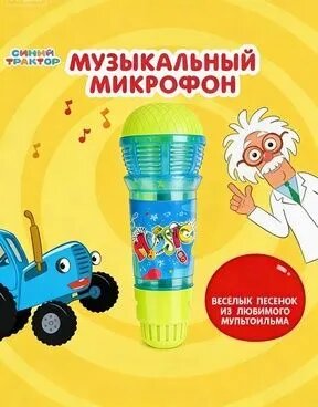 Микрофон детский музыкальный Синий трактор "Весело поём", развивающие игрушки от 1 года