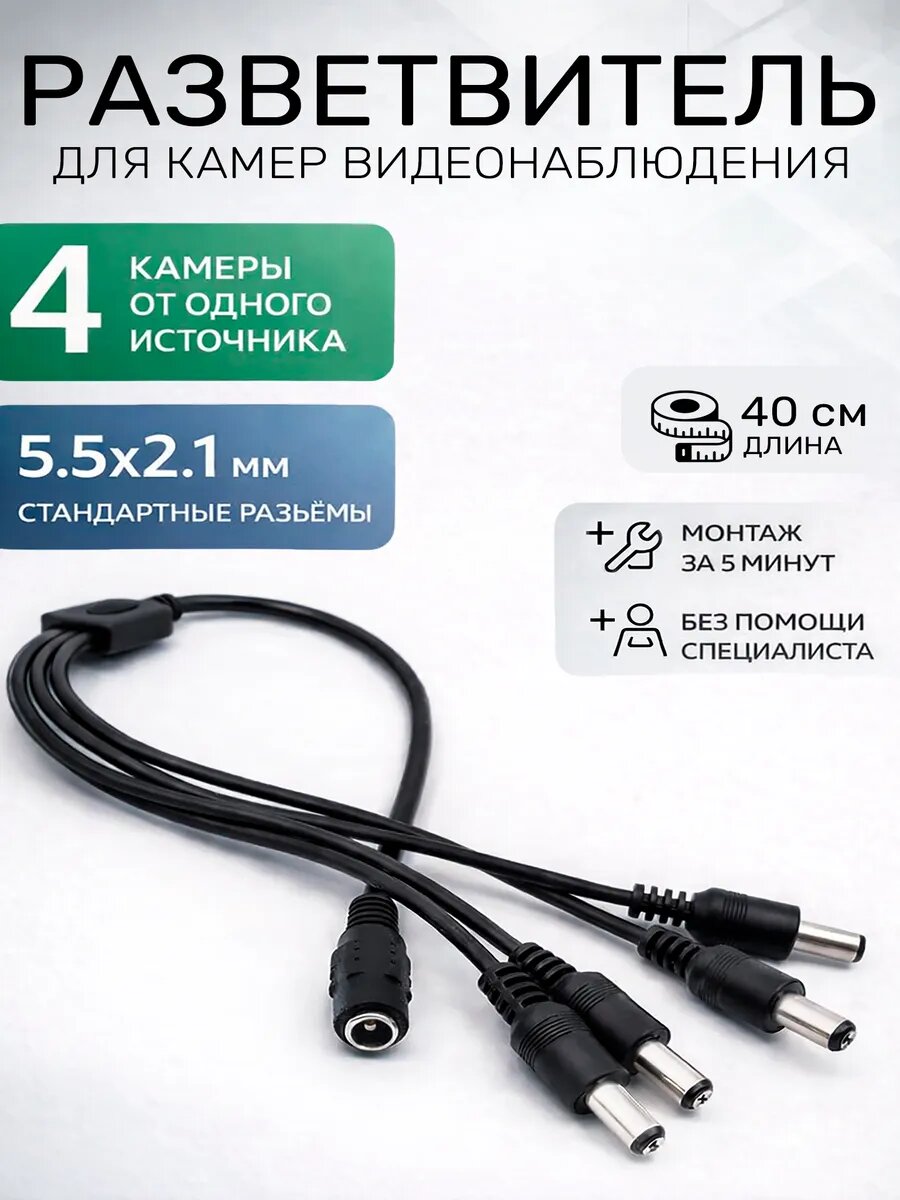 Разветвитель-кабель питания 1 на 4 DC 5.5×2.1 мм
