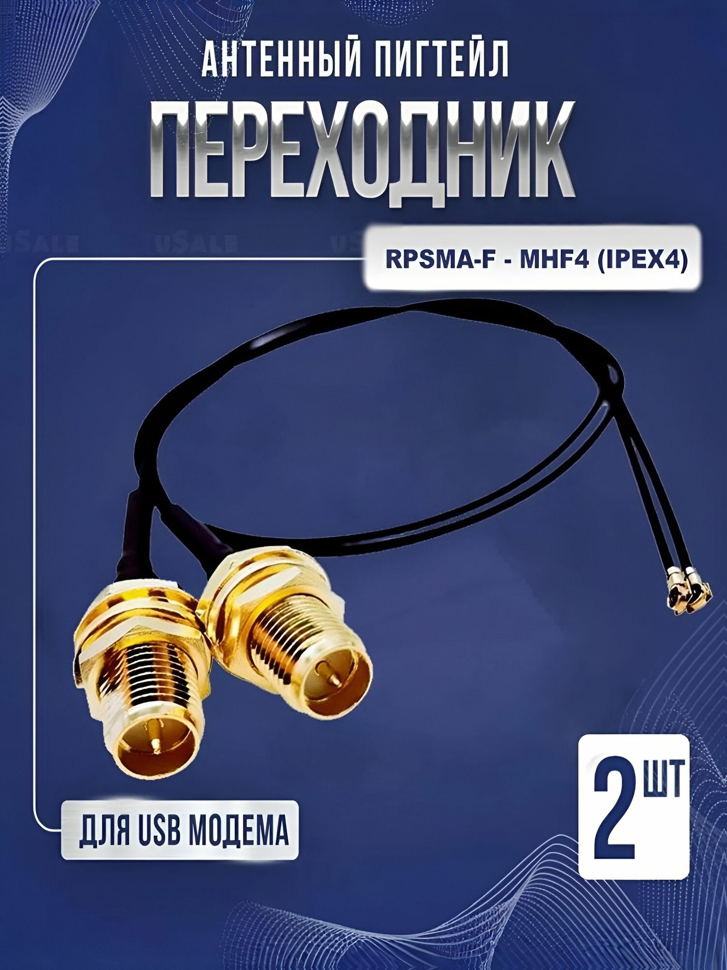 Пигтейл-переходник (2 шт) RP-SMA-female-MHF4 (IPEX4)-female адаптер для подключения внешней антенны