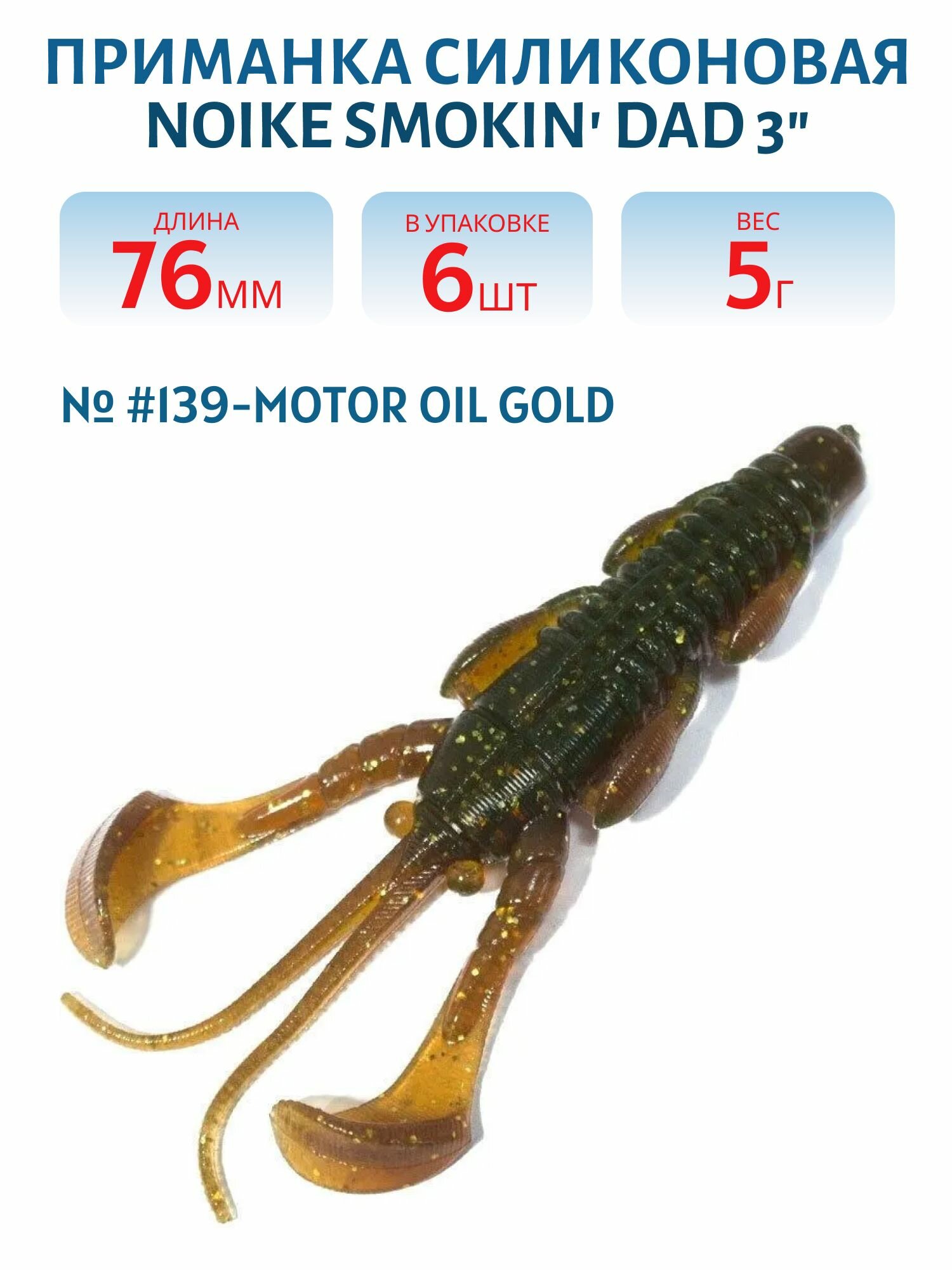 Приманка силиконовая Noike Smokin' Dad 3" #139-Motor Oil Gold (6 шт.)
