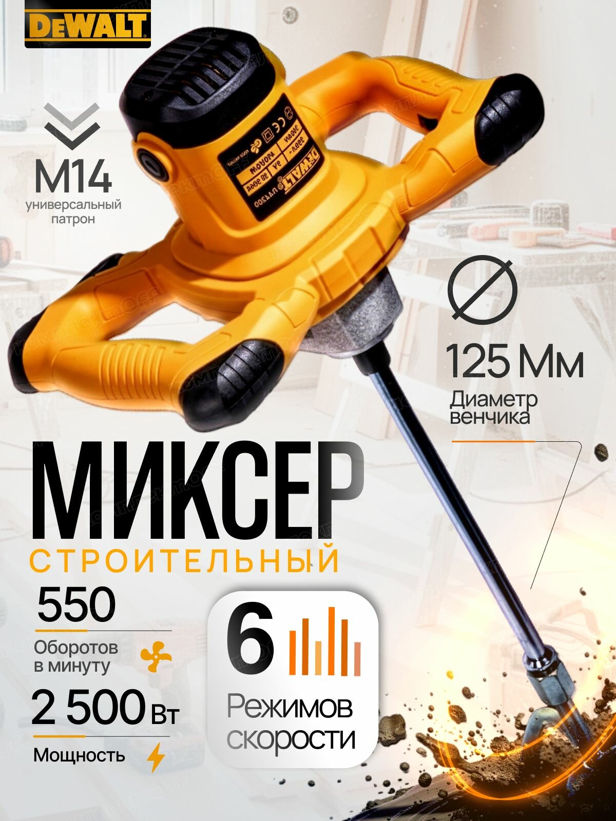 DeWalt миксер строительный сетевой 2500 W