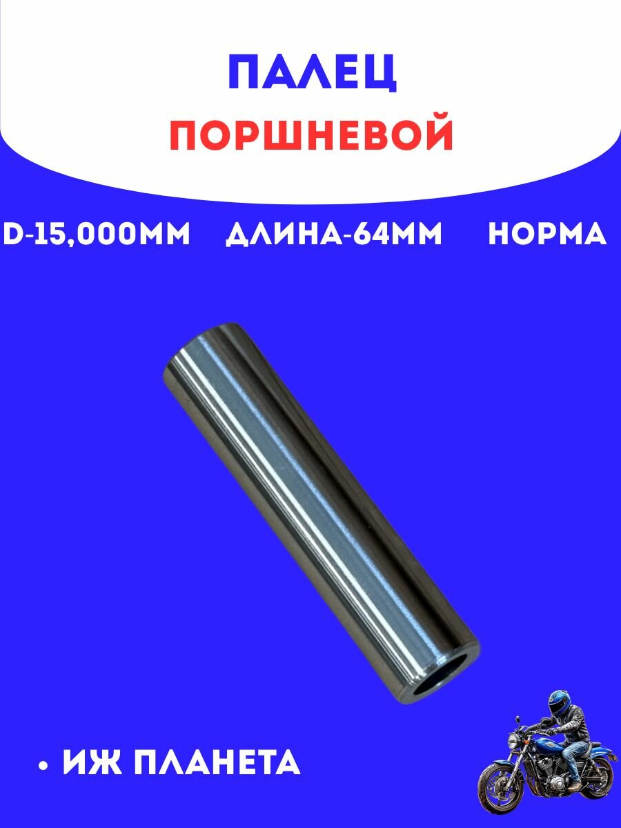 Палец поршневой Иж Планета норма d-15,000мм, длина-64мм, 1шт