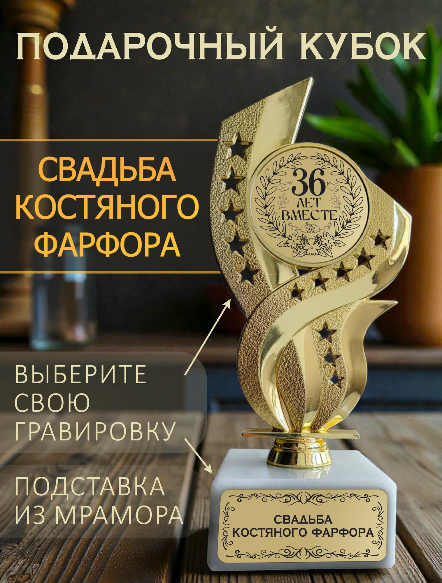 Свадьба Костяного фарфора 36 лет кубок подарочный