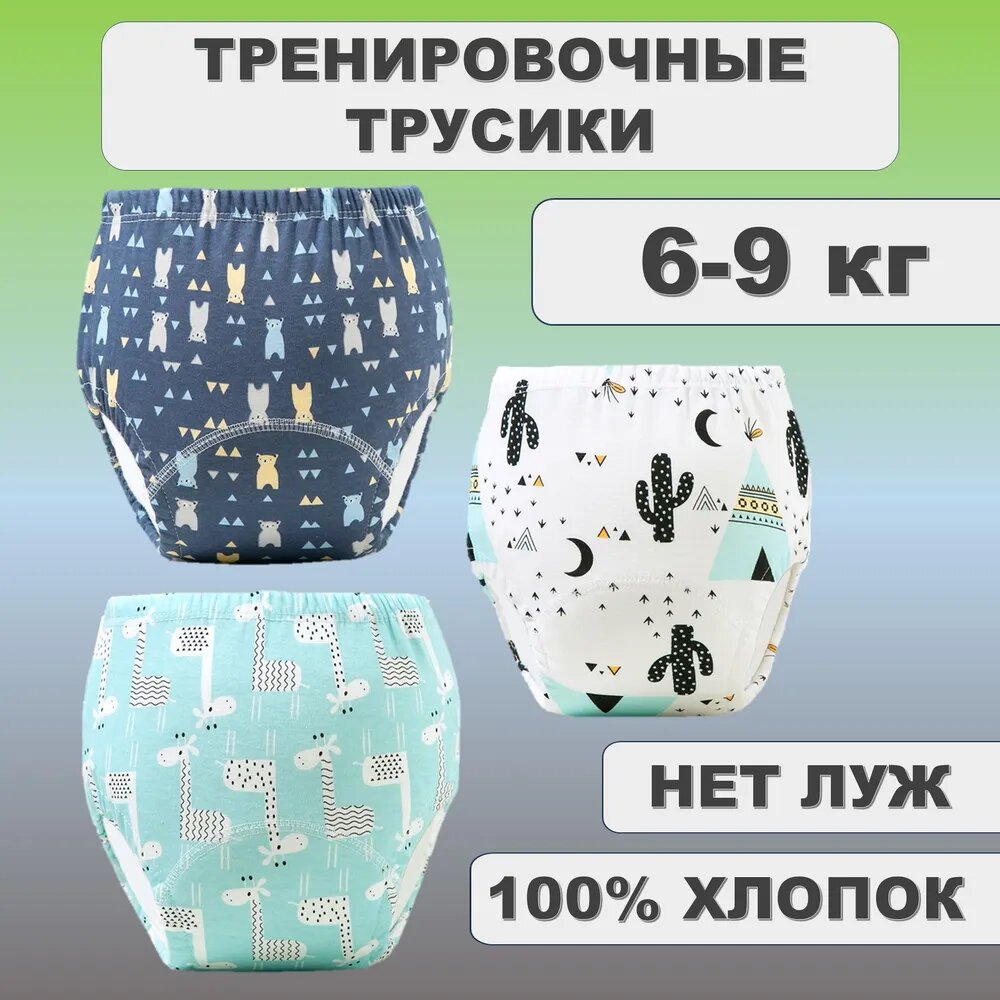 Многоразовые трусики подгузники для приучения к горшку 6-9 кг, набор 3 шт. Мишки, жирафики, кактус