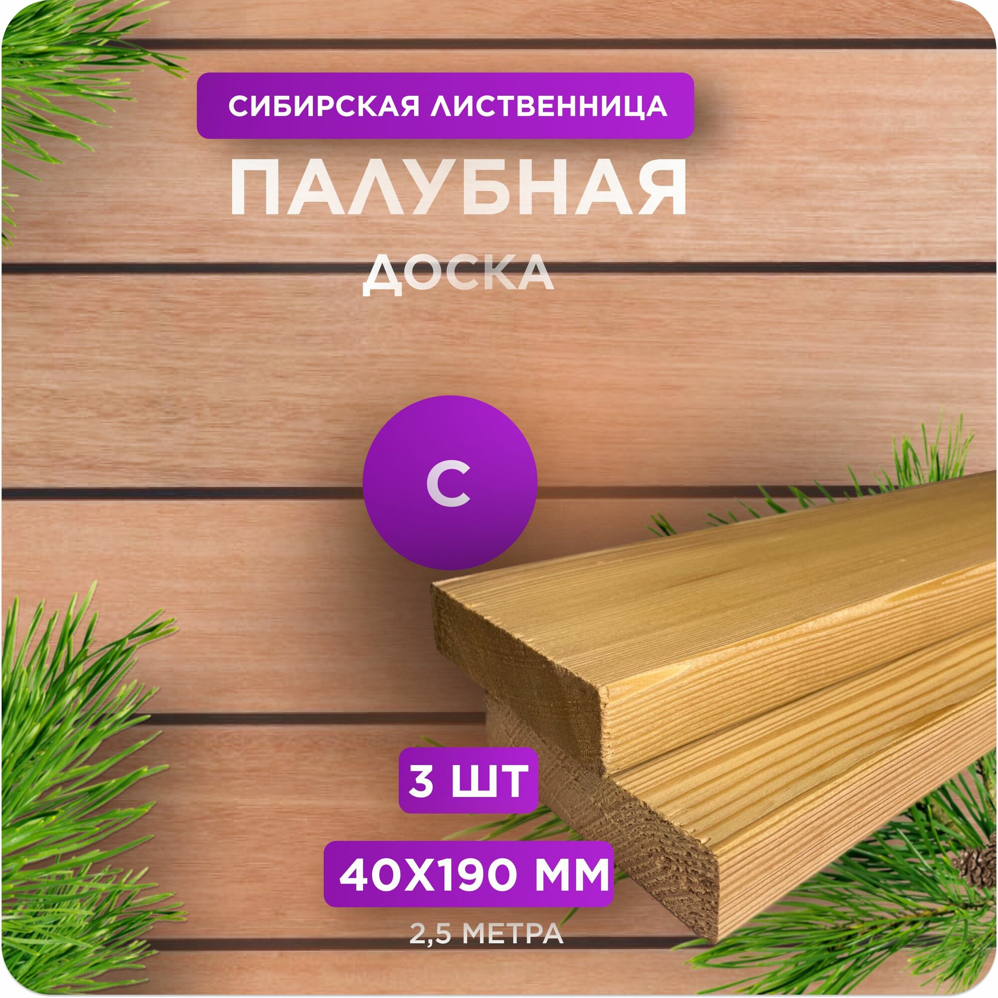Палубная доска из лиственницы сорт С 40х190х2500 - 3 шт