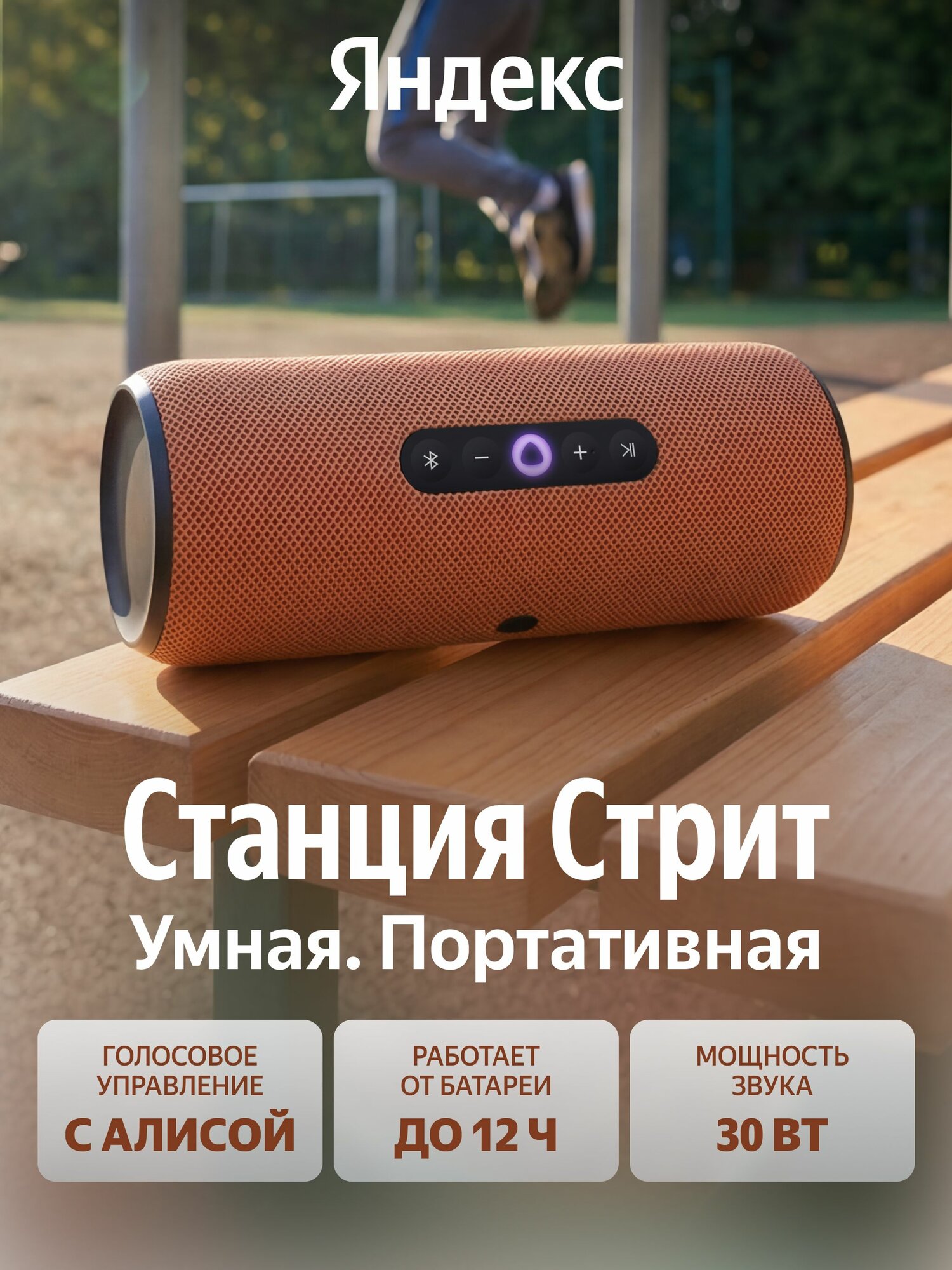 Умная беспроводная колонка Яндекс Станция Стрит с Алисой, оранжевая, 30 Вт