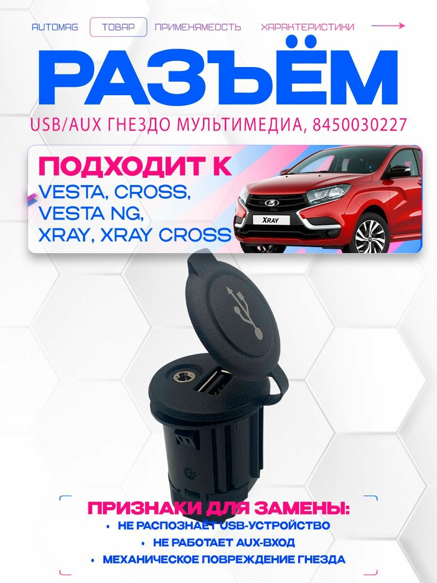 Розетка прикуривателя USB + AUX (гнездо 2 в 1) LADA 8450030227 оригинальная для Lada Vesta, XRAY, Largus