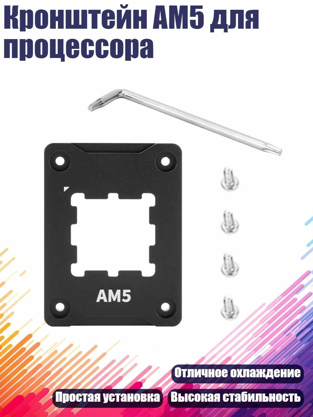 Кронштейн AM5 для процессора