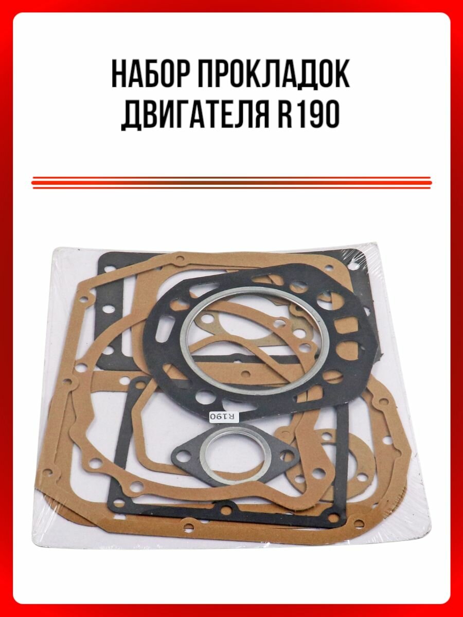 Набор прокладок двигателя R190