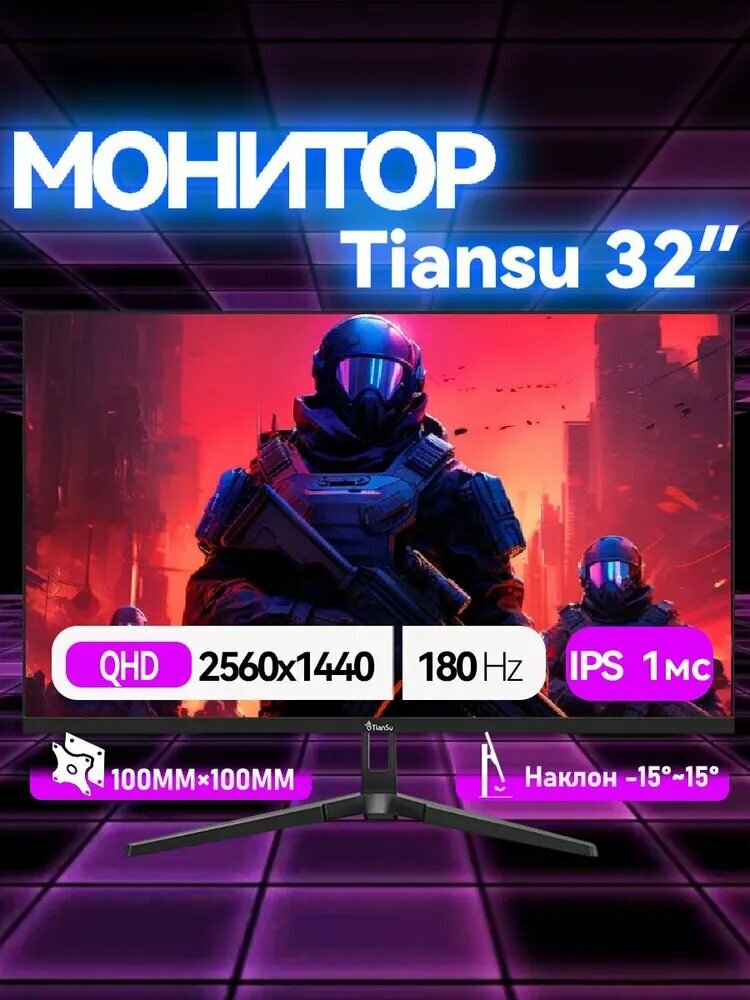 Tiansu 32" Монитор 32 дюймов 2к 180гц игровой fast ips 1 мс, шоколадный