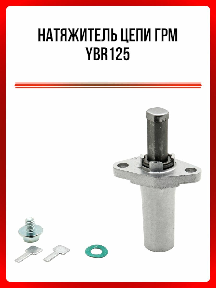 Натяжитель цепи ГРМ YBR125