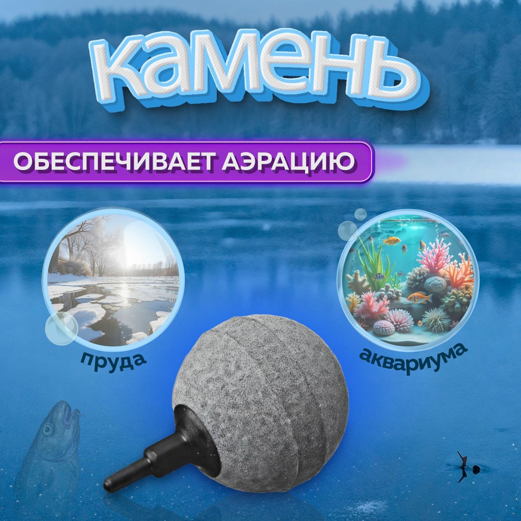 Распылитель воздуха для пруда, септика, аквариума. Шар диаметром 50мм комплект для подключения