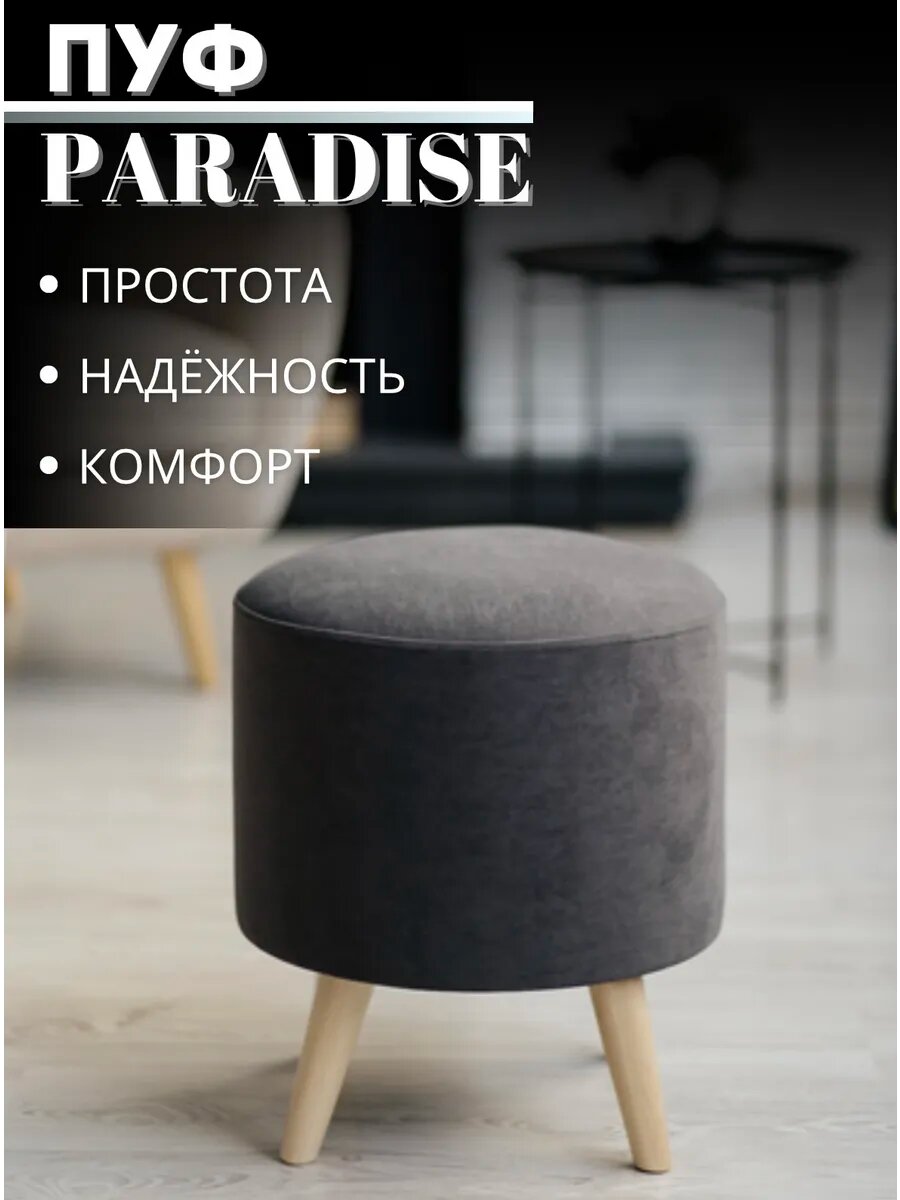 Пуфик Paradise серый для прихожей и спальни , круглый на деревянных ножках