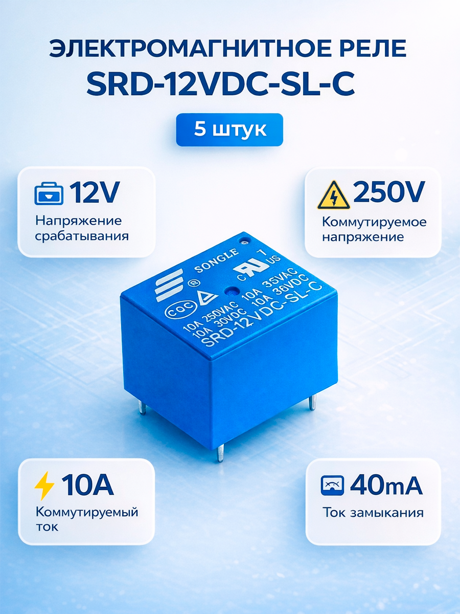 Реле электромагнитное SRD-12VDC-SL-C, 12В, 10А, 5 штук