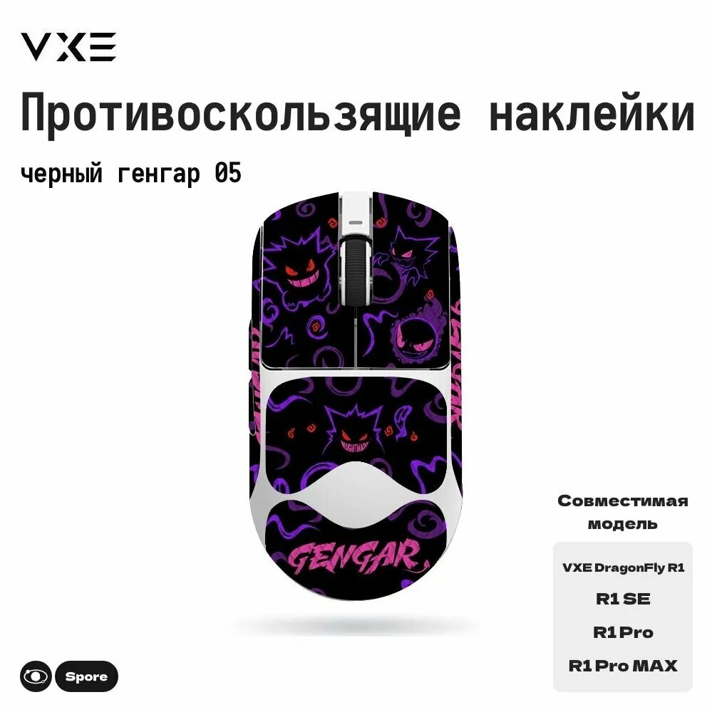 Грипсы для VXE DragonFly R1 SE/R1/R1 PRO/R1 PRO MAX, HJYH, Противоскользящие накладки и наклейки для игровой мыши