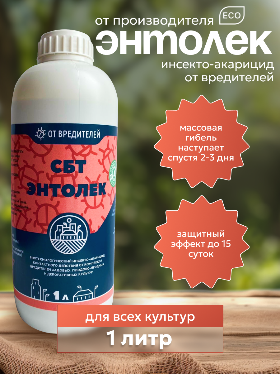 СБТ Энтолек биоинсектицид для защиты растений от вредителей 1 л