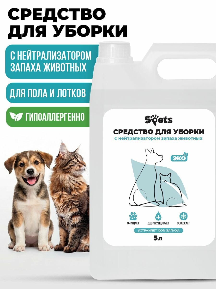 Нейтрализатор запахов животных, кошачьего туалета, кошачьей мочи и мочи собак, средство для уборки, 5 л
