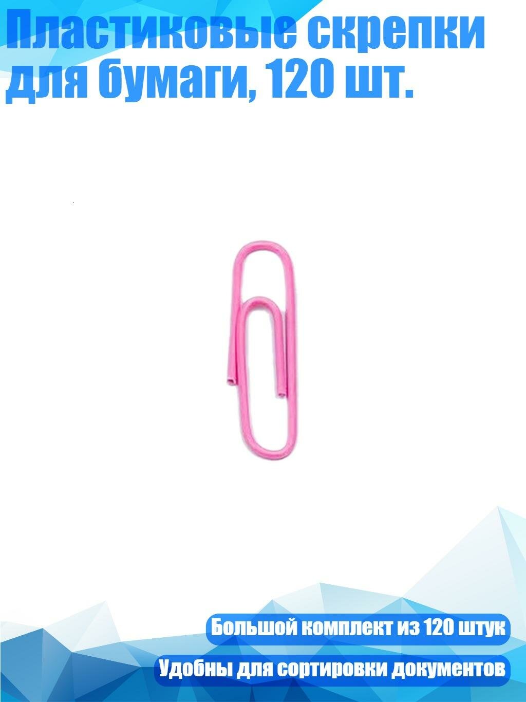 Пластиковые скрепки для бумаги, 120 шт, Розовый - 28mm