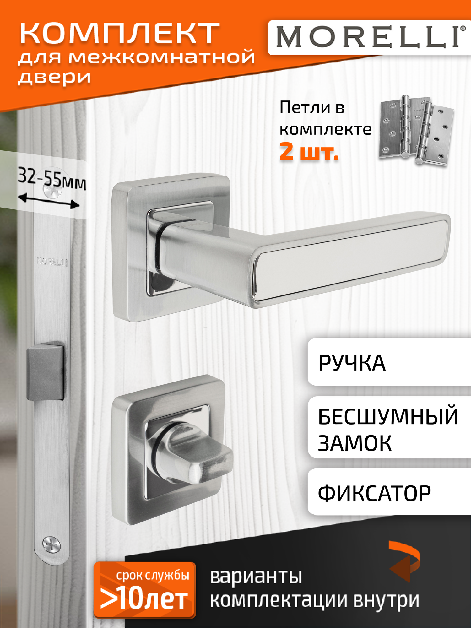 Комплект для межкомнатной двери Morelli ручка MH 44 S55 SC/CP + поворотник + бесшумный замок + врезные петли/ матовый хром