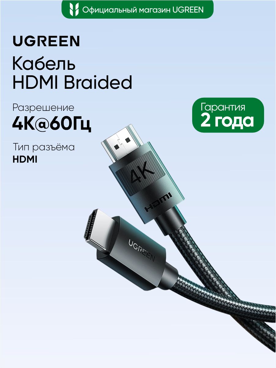 Кабель UGREEN HD119 (40104) 4K HDMI Cable Male to Male Braided. Длина: 10м. Цвет: черный