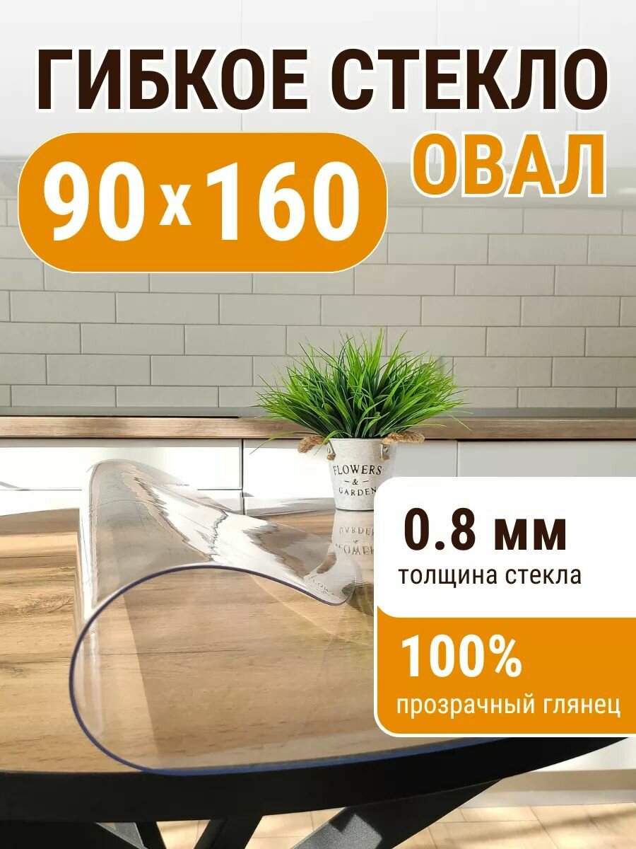Жидкое стекло на стол овальное 90х160 см 0,8 мм