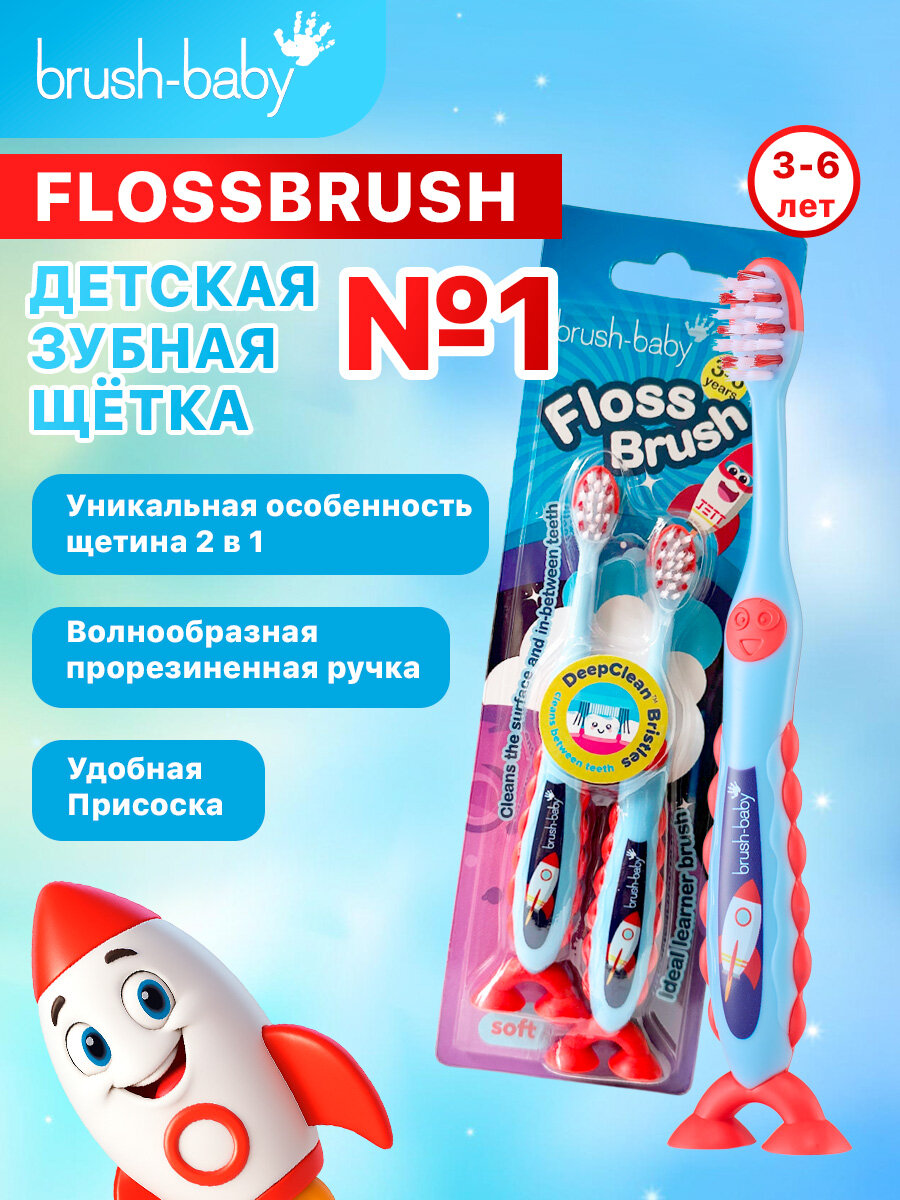Детская зубная щётка Brush-Baby FlossBrush, 3-6 лет, ракета, 2 шт/уп