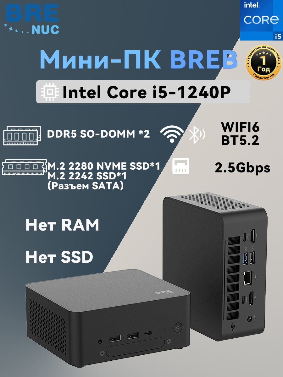 Мини ПК BREB Intel Core i5-1240P, Intel Iris Xe Graphics, Нет памяти, нет жесткого диска), Чёрный