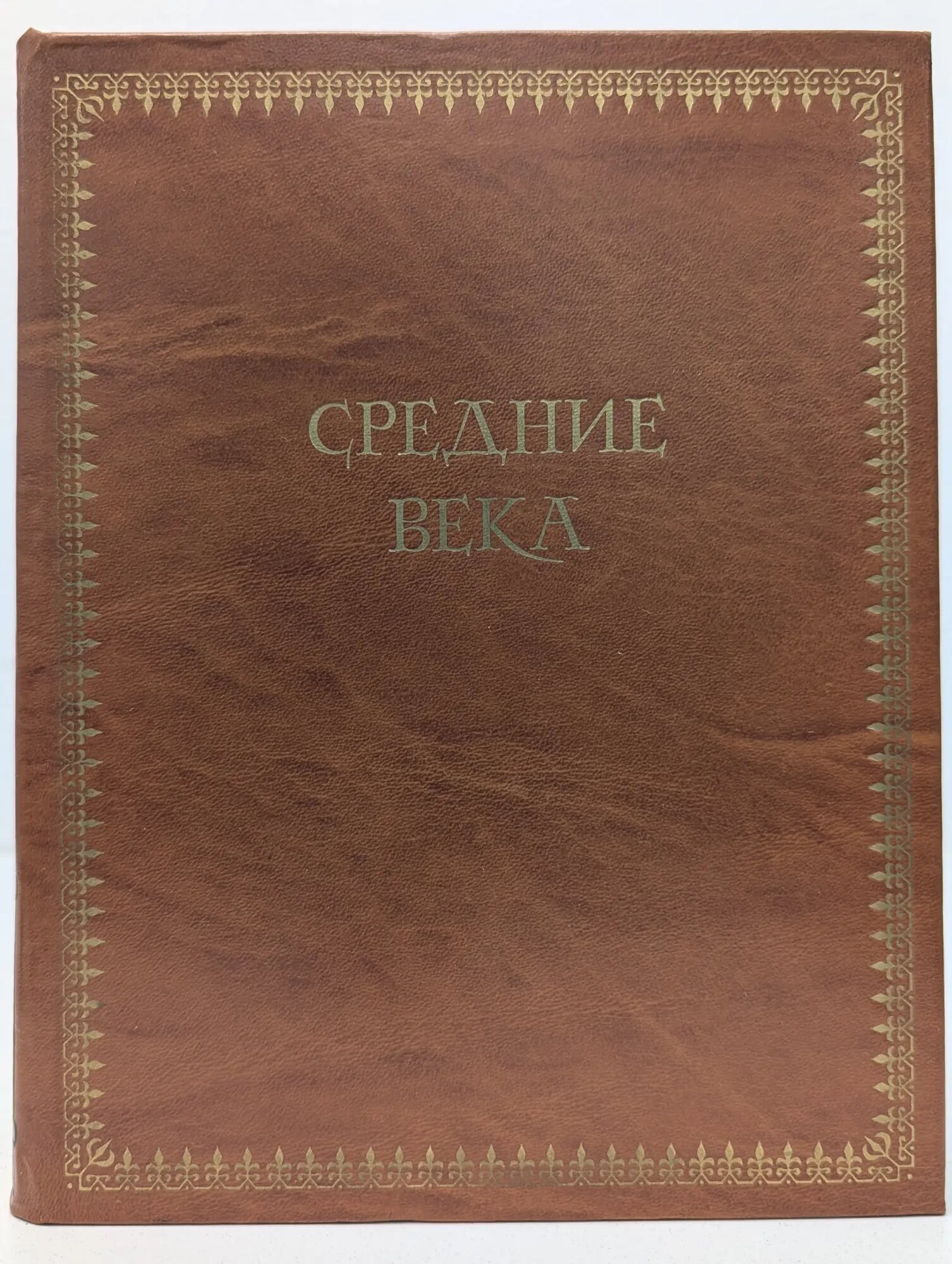 Всемирная история. В 4 томах. Том 2. Средние века Егер Оскар 1997