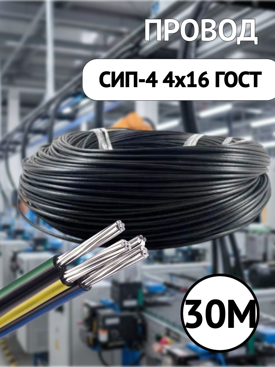 Самонесущий изолированный провод СИП-4 4x16 ГОСТ черный бухта 30м.