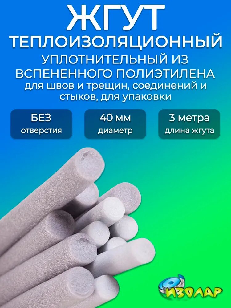 Жгут 40мм теплоизоляционный сплошной 3 метра изолар НПЭ/ Уплотнительный пористый шнур для герметизации швов и стыков, для утепления дверей и окон