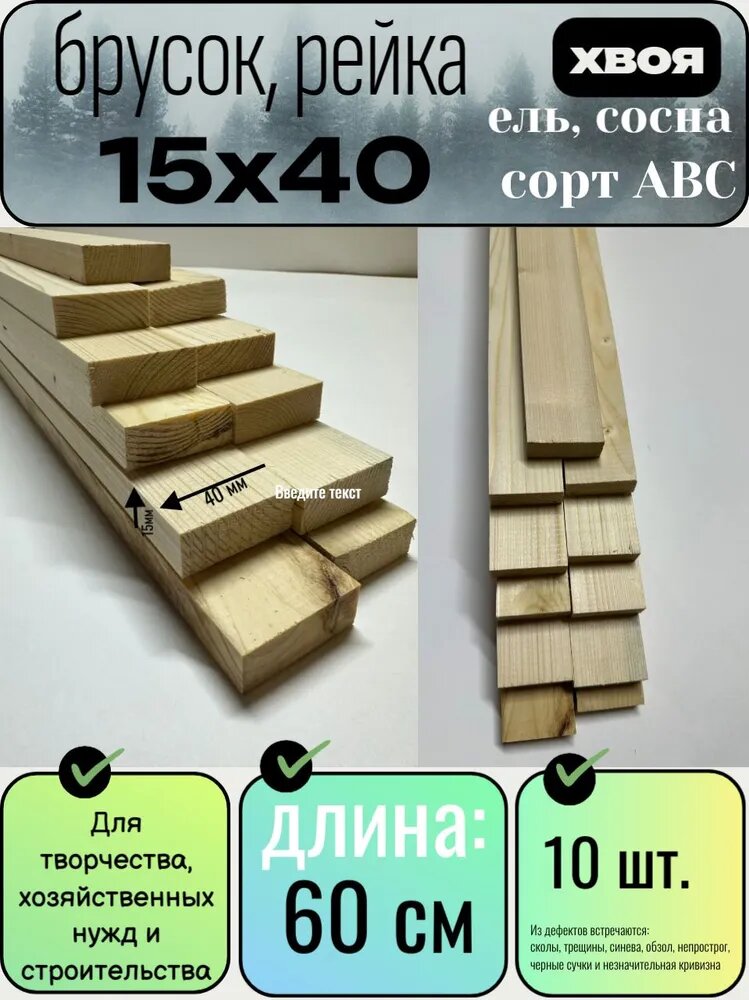 Брусок 15х40х600 (60 см), сорт АВС, 10 штук