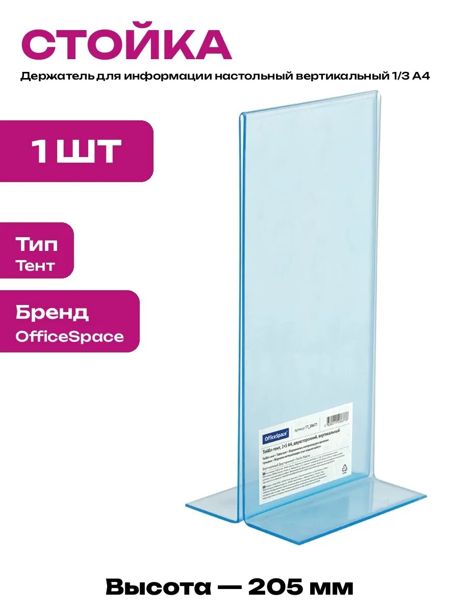 Подставка для меню 1/3 А4 прозрачная вертикальная настольная