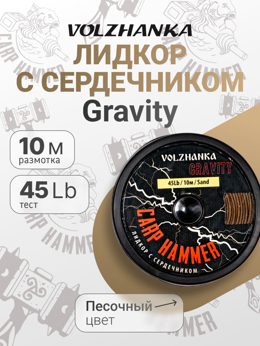 Carp Hammer Лидкор с сердечником "Gravity" 45Lb 10м цв. Sand