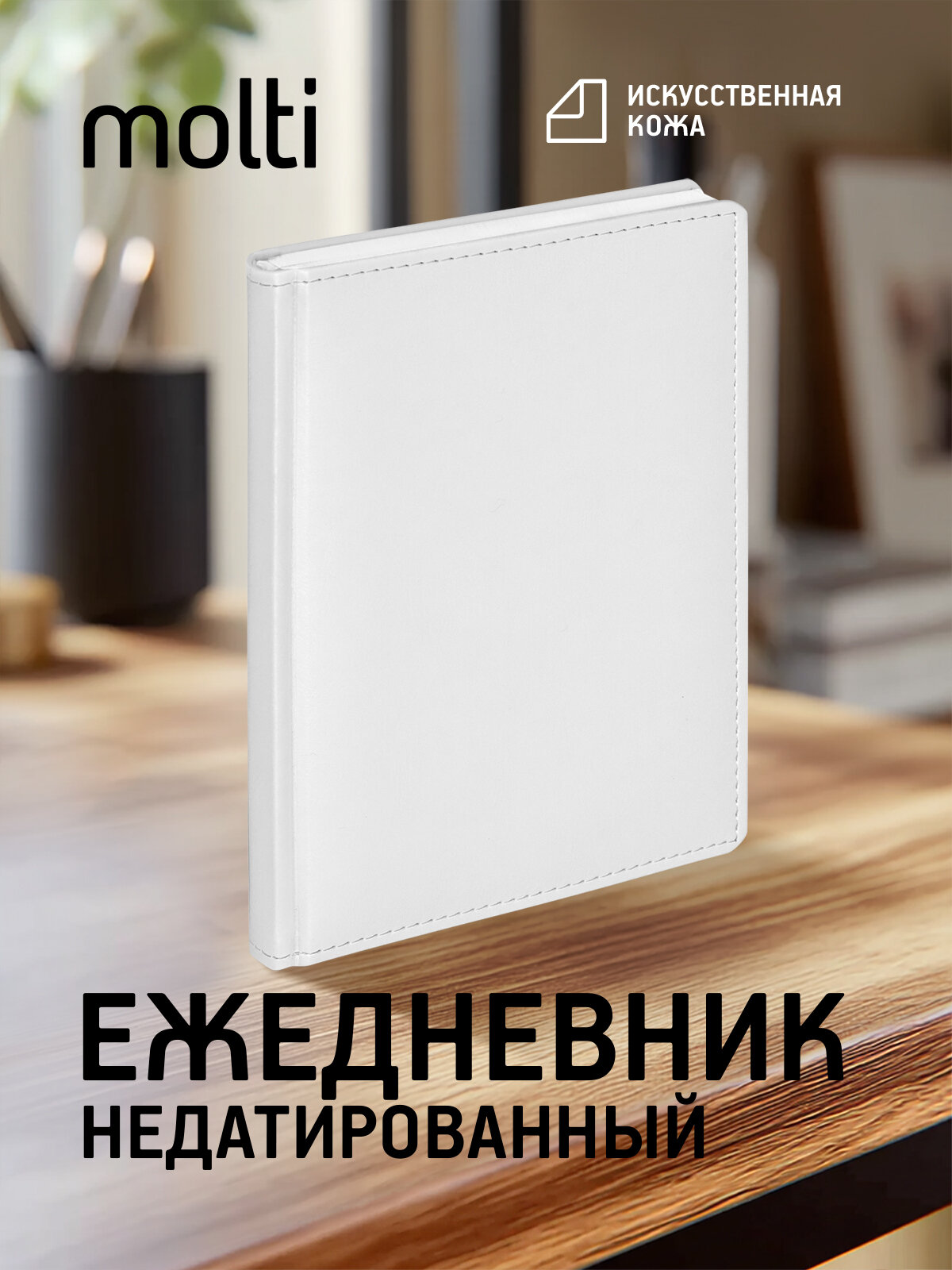 Ежедневник недатированный, планер учителя А5, твердая обложка, подарочный, для записей, белый