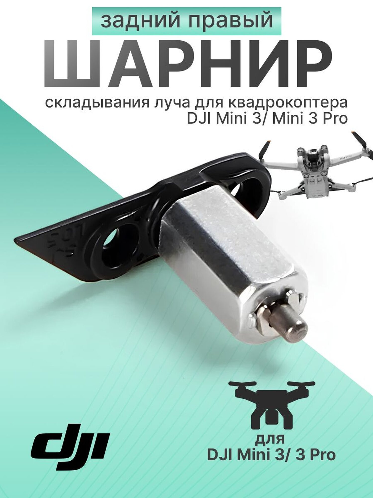 Шарнир DJI для лучей задний правый для DJi Mini 3 Pro, Mini 3