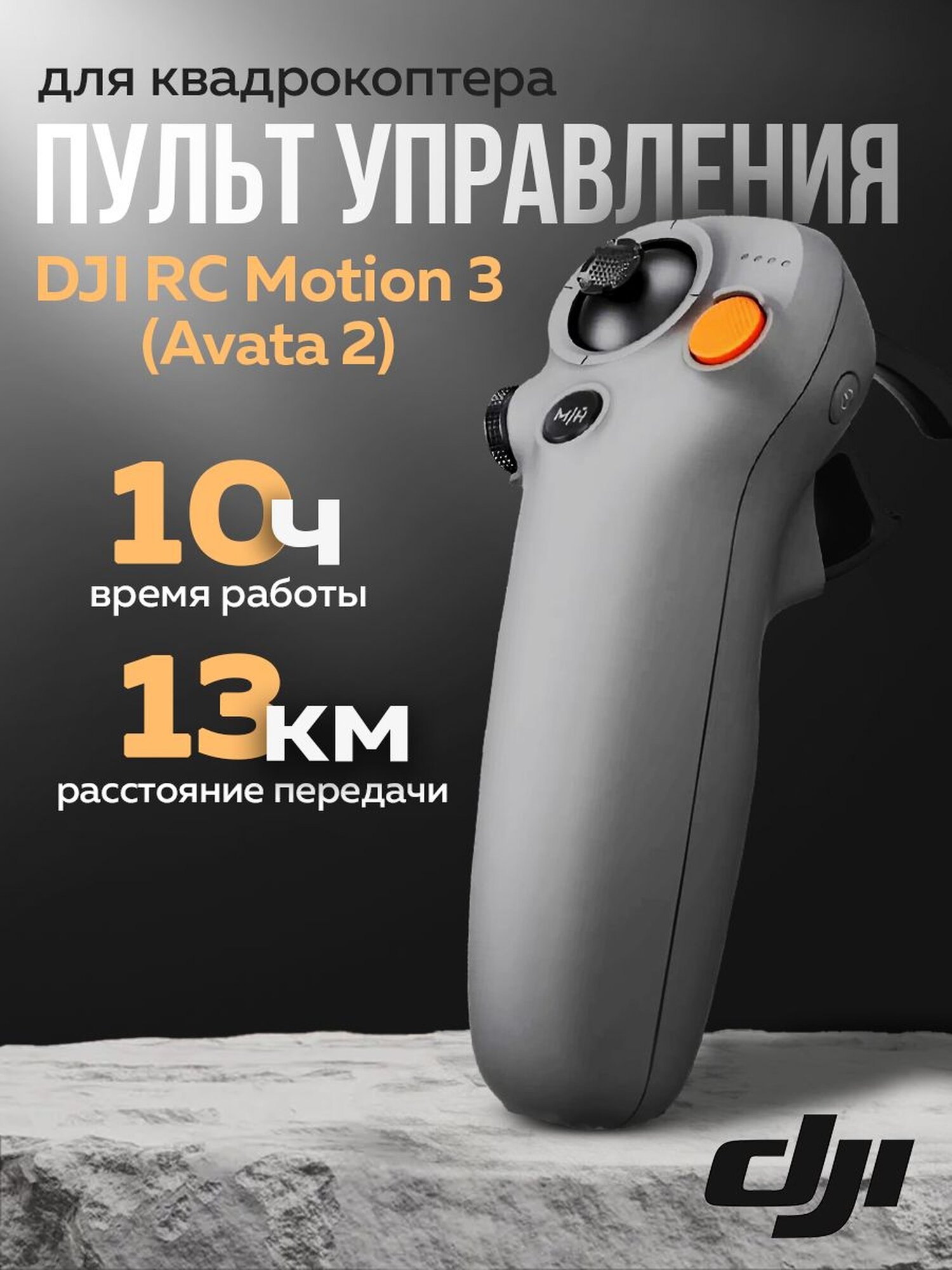 Пульт управления DJI RC Motion 3, для квадрокоптеров, эргономичный дизайн, Li-Ion аккумулятор, 2600 мАч