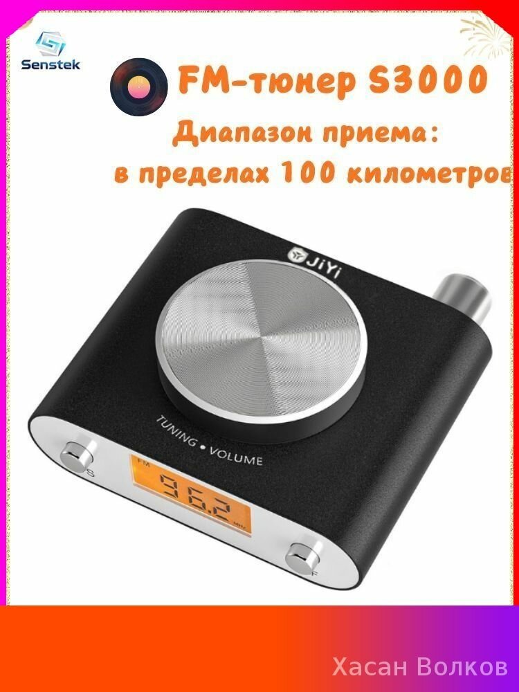 Эксклюзивный цифровой тюнер S3000 для стереосигнала обеспечивает высокоточный и чувствительный FMприем в классе HiFi