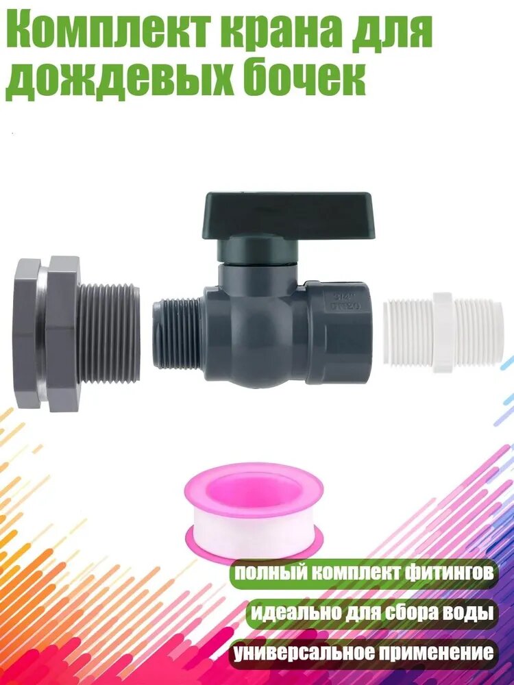 Комплект крана для дождевых бочек, - Короткий