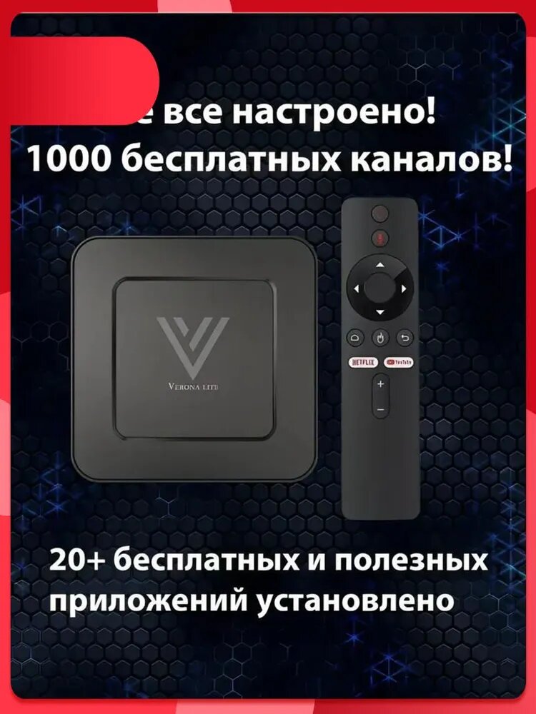 Verona Lite смарт тв приставка, Bluetooth, 20+ бесплатных приложений, 1000 каналов